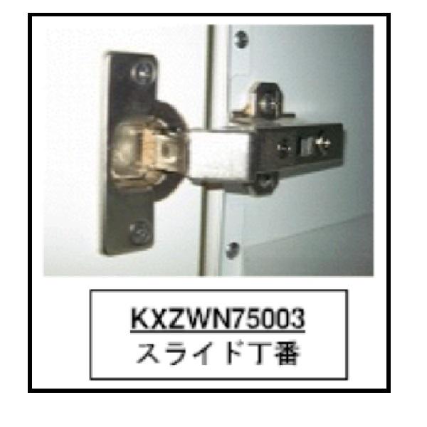 【KXZWN75003】TOTO  フード周り 部品 スライド丁番（１６５°開き）キャ 【純正品】部品品番の種類：フード周り旧部品品番：-【適合本体品番】：-【本体品番を必ずご確認ください】部品ご購入の際には、お手持ちの本体品番と適合するか...