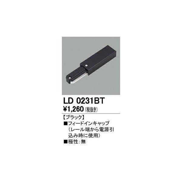 【ゆうパケット】 オーデリック 【LD 0231BT】LD0231BT　フィードインキャップ　ブラック　店舗・施設用照明 ライティングダクトレール部材【純正品】オーデリック 店舗・施設用照明 テクニカルライト ライティングダクトレール【LD...