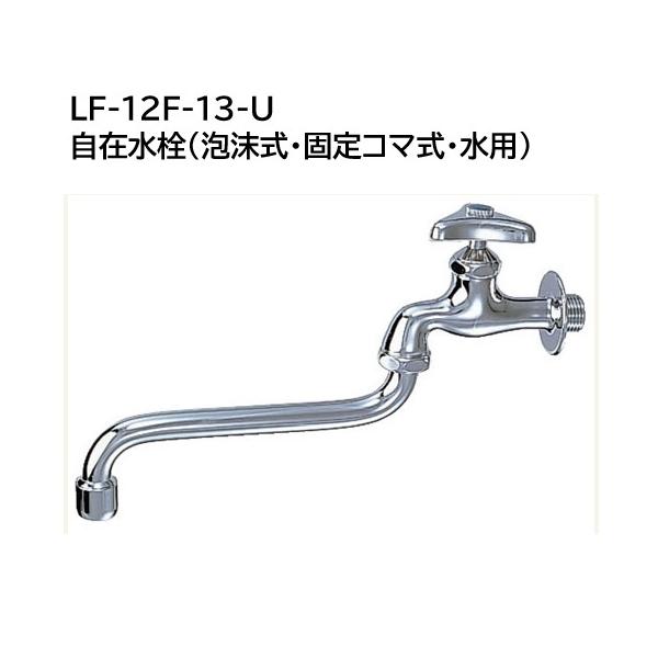 在庫あり LIXIL・リクシル 水用 壁出し自在栓 水栓金具 自在水栓（泡沫式・共用（固定コマ）・水用）単水栓 LF-12F-13-U 【純正品】ＬＦ−１２Ｆ−１３−Ｕ　リクシル　自在水栓　壁出し品名： 自在水栓（泡沫式・固定コマ式・水用）...