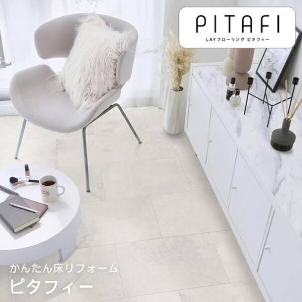 【ご予約注文受付中】東リ 【LPF701】 LAYフローリング ピタフィー Stone ストーン モイストタイル 床リフォーム 24枚入り 置くだけ 簡単 床材 【代引不可】・・・・・・・・・・・・・・【支払方法についてご注意ください】※こ...