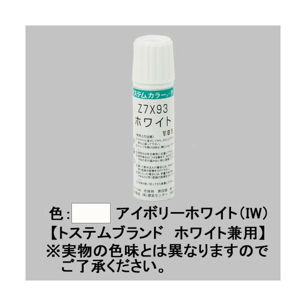 lyz03 LIXIL リクシル・TOEX アルミ形材用タッチペン IW 門まわり部品 純正品【純正品】1本（LYZ03）入（13ml）カラー：アイボリーホワイト（IW） 【トステムブランド ホワイト兼用】