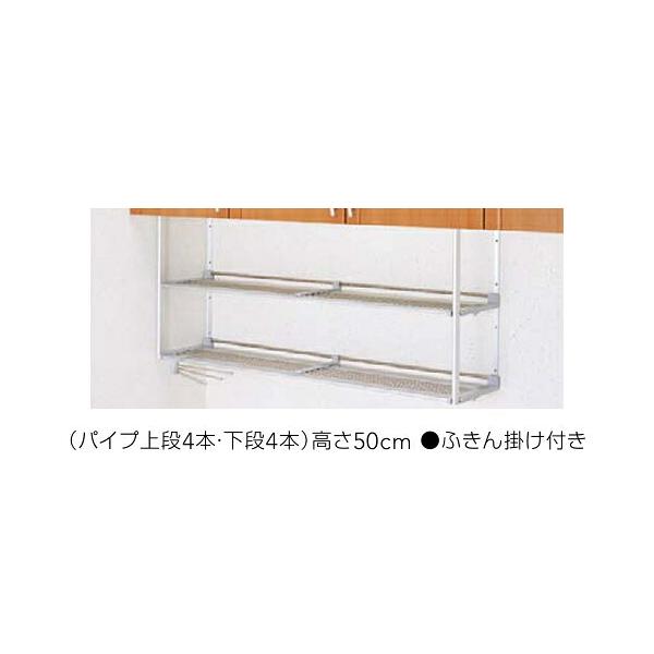 クリナップ ステンレスパイプ棚 MTA2-105（パイプ上段4本・下段4本）高さ50cm ●ふきん掛け付き間口105cm 奥行30cm 高さ50cm