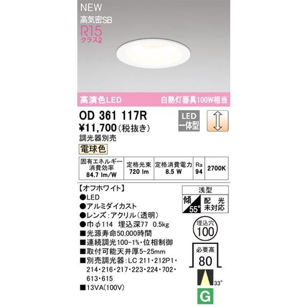【OD361117R】オーデリック ダウンライト LED一体型 演色性（Ra）：94 ■埋め込み穴：φ100【OD361117R】オーデリック ダウンライト LED一体型 演色性（Ra）：94 ■埋め込み穴：φ100 ■LEDタイプ：LED...