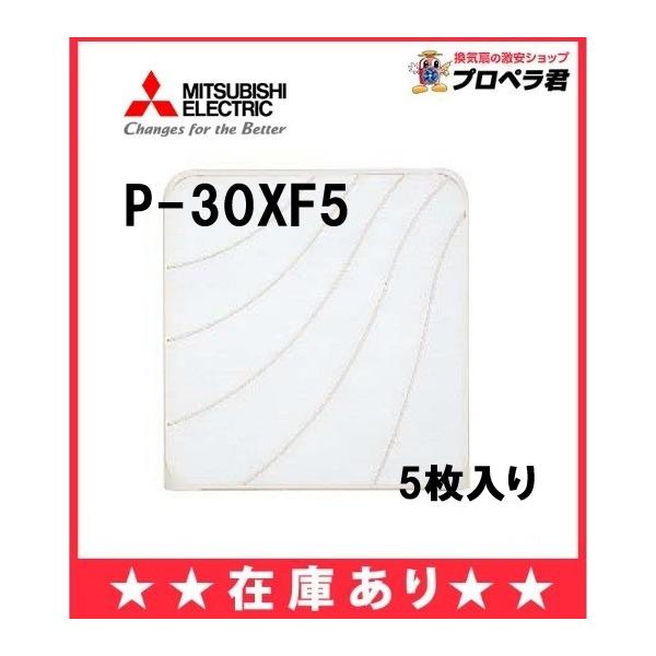 【在庫あり】三菱 換気扇 換気扇 標準換気扇用システム部材 交換形フィルター P-30XF5交換形フィルター　P-30XF5 三菱 換気扇 台所用換気扇フィルター　標準換気扇交換用フィルター　フィルター寸法(タテ×ヨコ)386.5mm×39...
