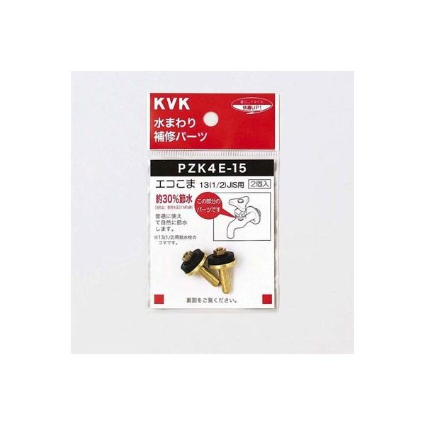 KVK 水栓こま 13(1／2)JIS用 【PZK4E-15】 こま スピンドル 【PZK4E15】【純正品】