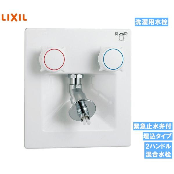 【在庫あり】SF-8RQ-DS　リクシル 洗濯機用水栓金具 埋込タイプ(屋内専用・樹脂配管用)  INAX LIXIL・リクシル 【SF8RQDS】[蛇口][新品]【純正品】【SF-8RQ-DS】INAX　LIXIL・リクシル 洗濯機用水栓...