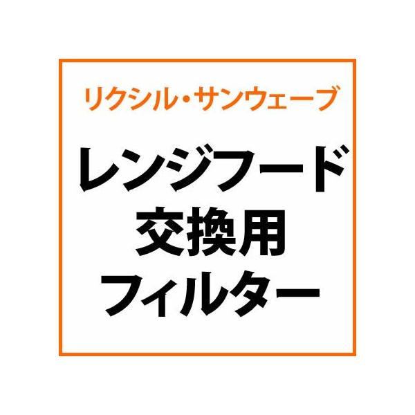 リクシル・サンウェーブ レンジフード 交換用フィルター 1枚 SGF-611SV 【純正品】【納期3〜4営業日出荷】LIXIL・リクシルSUNWAVE・サンウェーブ・サンウエーブW298×D342mm【適応機種】LBH-611・711（2枚...