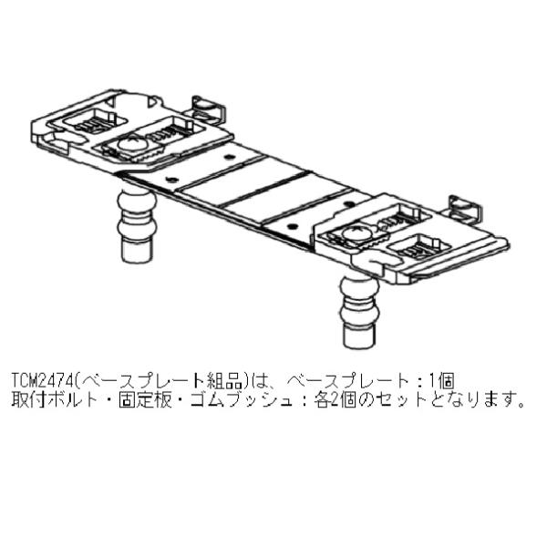 【TCM2474】TOTO  取付金具類 部品 ベースプレート組品 【純正品】【適合本体品番】：TCF5503、TCF5503AB、TCF5503ABP、TCF5503ABPR、TCF5503ABR、TCF5503ABY、TCF5503AB...