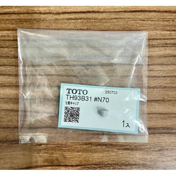 【ゆうパケット】 TOTO 化粧キャップ 【TH93B31#N70】受注生産品【純正品】TOTO 化粧キャップ 【TH93B31#N70】受注生産品