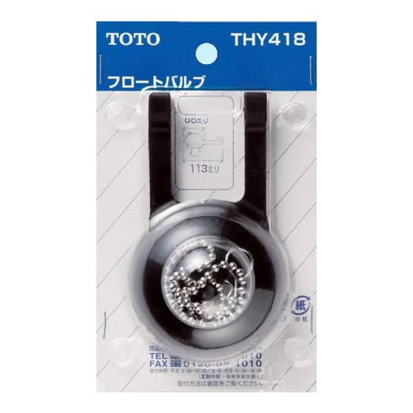 TOTO　タンク用フロートバルブ THY418　フロートバルブ（密結タンク用）TOTOのトイレタンク水漏れ修理に　フロートゴム【純正品】タンク用フロートバルブ(大）TOTO　便器タンクの水漏れ修理に　密結用　フロートゴムです適合　S31、S...