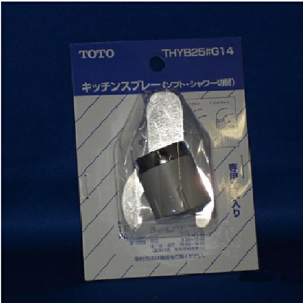TOTO パーツ 【THYB25】 キッチンスプレー キッチン用シャワーヘッド・フットスイッチ類 【純正品】TOTO パーツ 【THYB25】 キッチンスプレー キッチン用シャワーヘッド・フットスイッチ類 【純正品】