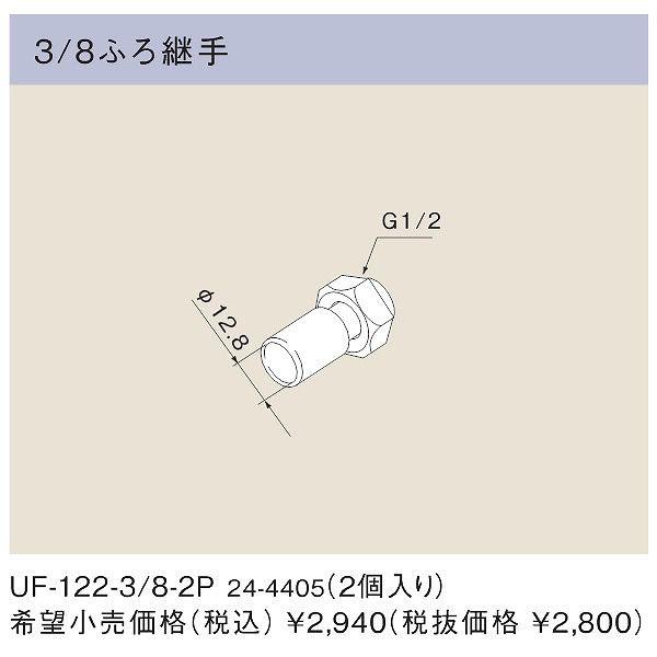 リンナイ 浴槽まわり関連オプション【UF-122-3-8-2P】3/8ふろ継手（24-4405）【UF122382P】 給湯器【純正品】・・・・・・・・・・・・・・・・・・・・・・・・・・・・・給湯器の取り付け工事には資格が必要です。無資格...