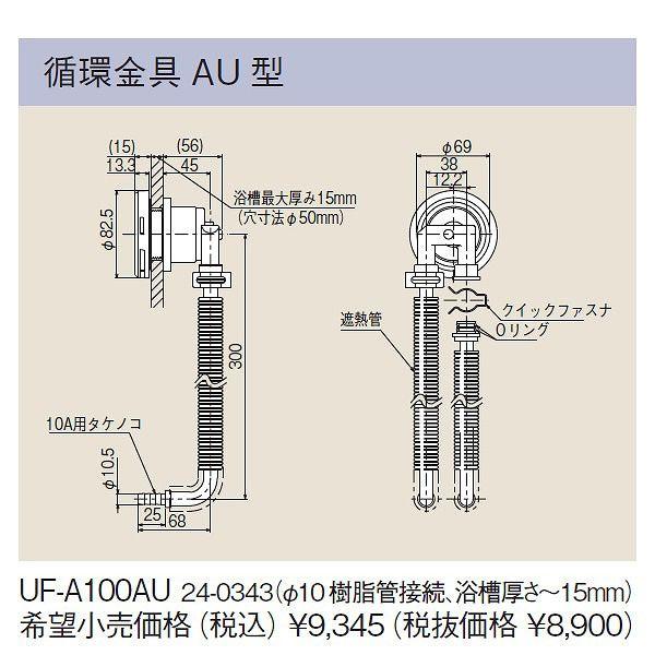 リンナイ おいだき樹脂配管専用オプション【UF-A100AU】循環金具 AU型（24-0343）【UFA100AU】 給湯器【純正品】・・・・・・・・・・・・・・・・・・・・・・・・・・・・・給湯器の取り付け工事には資格が必要です。無資格者...