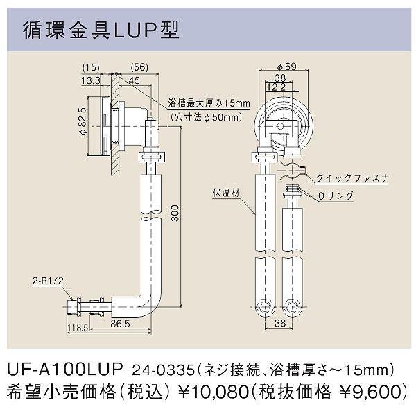 リンナイ 浴槽まわり関連オプション【UF-A100LUP】循環金具LUP型 （24-0335）【UFA100LUP】 給湯器【純正品】・・・・・・・・・・・・・・・・・・・・・・・・・・・・・給湯器の取り付け工事には資格が必要です。無資格者...