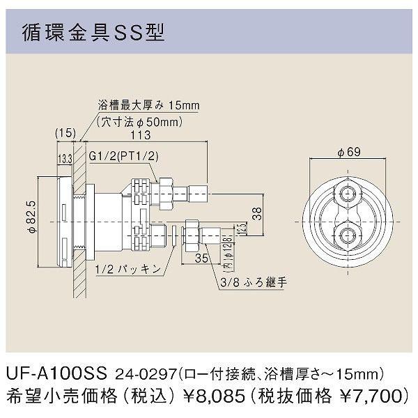 リンナイ 浴槽まわり関連オプション【UF-A11SS】循環金具SS型 （24-0297）【UFA110SS】 給湯器　UF-A100SS の後継品番【純正品】・・・・・・・・・・・・・・・・・・・・・・・・・・・・・給湯器の取り付け工事には...