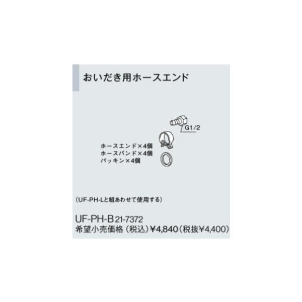 リンナイ おいだき用ペアホース配管専用オプション【UF-PH-B】おいだき用ホースエンド（21-7372）【UFPHB】 給湯器【純正品】・・・・・・・・・・・・・・・・・・・・・・・・・・・・・給湯器の取り付け工事には資格が必要です。無資...