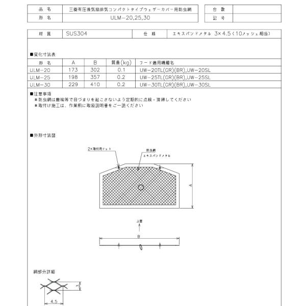 三菱 部材 【ULM-30】有圧換気扇システム部材 防虫網外形寸法(高さ×幅×奥行) (mm)：229×410製品重量 (kg)：0.2【適合本体品番】EF-30BSB1, EF-30BSB3, EF-30BSD-V, EF-30BSD2-...