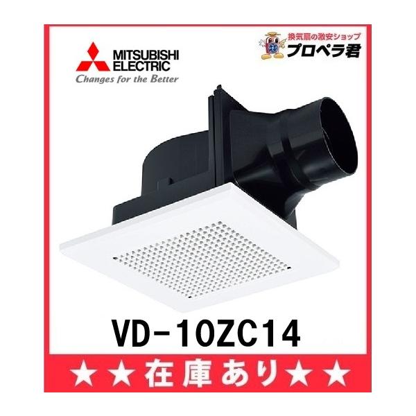 在庫あり VD-10ZC14 三菱換気扇 ダクト換気扇 100mm 浴室 トイレ天井埋込180mm三菱【VD-10ZC14】 換気扇 ダクト用換気扇 天井埋込形 接続パイプΦ100mm 埋込寸法180mm角浴室・トイレ・洗面所用 サニタリー...