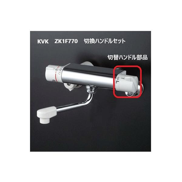 KVK バス水栓 吐水口 切替ハンドルセット 白  ZK1F770/800 交換部品　KF770Wシリーズ ホワイト　KVK補修部品 ON,OFF切替つまみ ハンドル 【純正品】KVK 【ZK1F770/800】バス水栓 切替ハンドルセット...