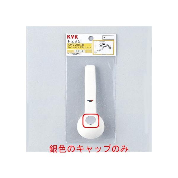 KVK ZK3AC/000 PZ92用銀色ハンドルキャップ KVK補修部品＞レバー・ハンドル [新品] 純正品【純正品】KVK補修部品＞レバー・ハンドル