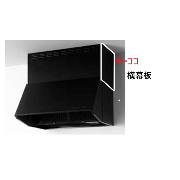 クリナップ 深形レンジフード用　横幕板【ZRYZZNBD30FKZ-E】 横幕板 高さ70cm用 深形レンジフード　シロッコファン用 ブラッククリナップ レンジフード　横幕板【ZRYZZNBD30FKZ-E】 横幕板 高さ70cm用 シロッ...