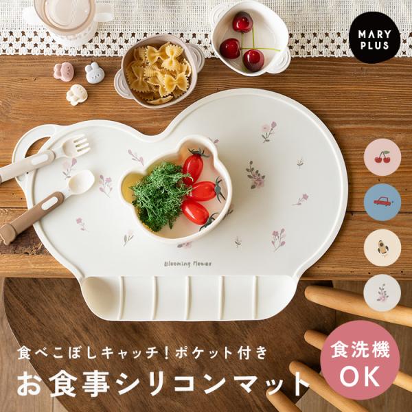 【食洗機対応】 ランチョンマット 赤ちゃん 食べこぼし 防止 マット 離乳食 ベビー お食事シリコンマット 子ども ポケット ランチマット フチ付き 幼稚園 外出先 外食 帰省 おでかけ 旅行 持ち運び 230℃ 煮沸消毒 可能 滑り止め付き