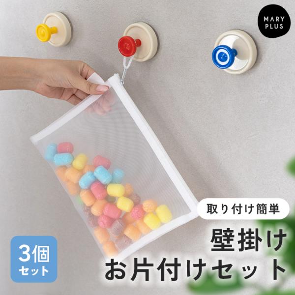 【吸盤フック＋ポーチ・各3点セット】 吸盤フック 強力 お片付けセット おもちゃ収納 子ども 子供部屋 片付け 習慣 整理 整頓 おしゃれ かわいい ナイロンポーチ 壁 耐荷重 3kg キッチン タオル掛け フック 繰り返し使える 穴あけ不要