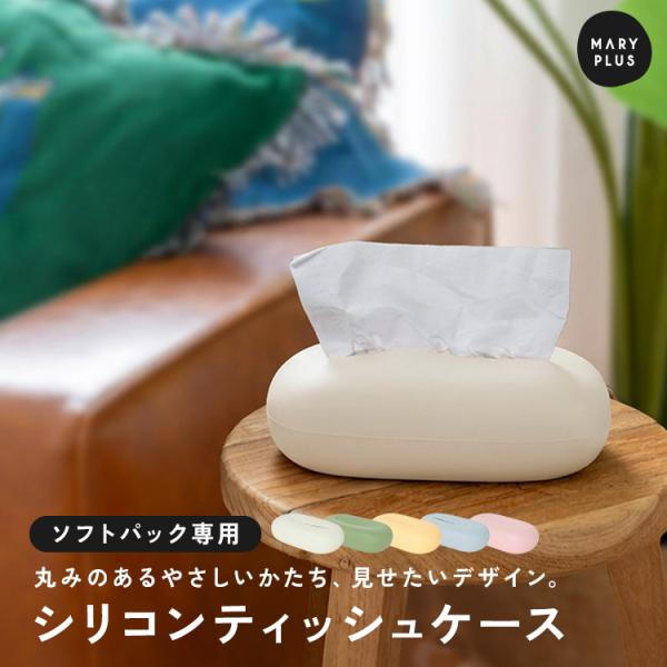 ティッシュケース ソフトパック シリコン おしゃれ 洗面所 ティッシュカバー 軽量 やわらかい ティッシュボックス コンパクト 丸み デザイン かわいい 小型 ティッシュケース インテリア 丸洗いOK キッチン 水回り 収納 リビング 寝室