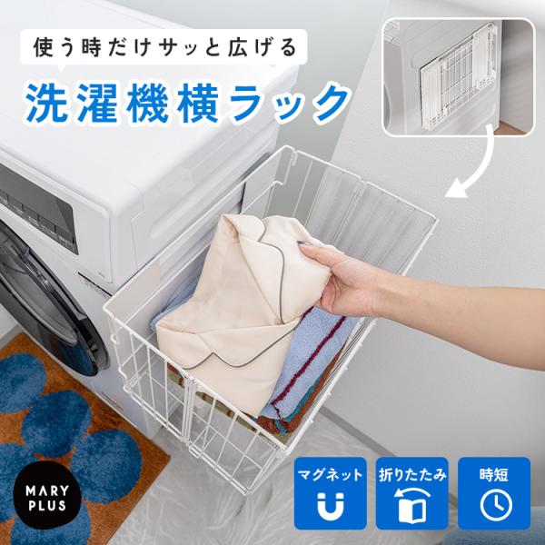 洗濯機ラック マグネット 洗濯機 横 折り畳み 棚 浮かせる 一時置き ランドリー収納 隙間 デッドスペース スリム 折りたたみ カゴ タオル置き バスケット 着替え置き 洗面所 省スペース 脱衣所 ランドリーラック 家事 時短 壁面収納