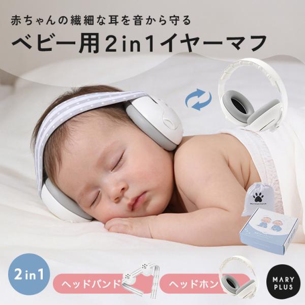 イヤーマフ 防音 ベビー 赤ちゃん 飛行機 子ども 睡眠 聴覚過敏 幼児 キッズ 耳 守る ヘッドバンド 0歳 1歳 2歳 音 敏感 大きな音 騒音 軽減 負担 クッション 花火大会 お祭り 運動会 スポーツ観戦 ライブ 電車 旅行 出産祝...