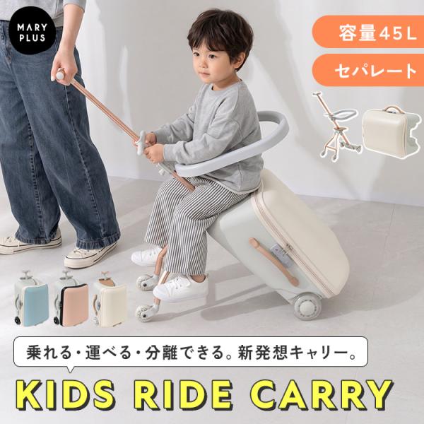 【カート分離OK/4WAY】 乗れる キャリーバッグ 子ども 乗れる スーツケース 座れる キャリーケース 機内持ち込み 大容量 45L 旅行 帰省 家族旅行 移動 時短 テーマパーク 抱っこ 負担軽減 転落防止サークル付き 光る ダイヤルロック