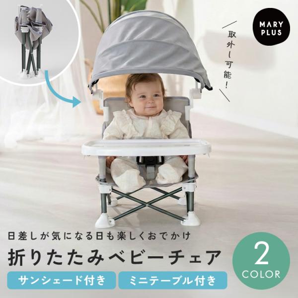 ベビーチェア 折りたたみ サンシェード付き ローチェア 軽量 コンパクト 持ち運び アウトドア 屋外用 ミニテーブル 食事トレイ付き 安全ベルト付き 日差し対策 熱中症対策 暑さ対策 保冷剤ポケット ワンタッチ設置 公園 旅行 花火大会 超...