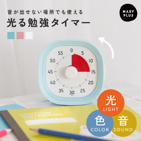 学習タイマー 時計 光る 音なし 高校生 勉強タイマー 小学生 ダイヤル タイマー 色 視覚 時間 意識 集中力を高める 宿題 リビング学習 音 ワンタッチ 切り替え 静音 電池式 勉強 読書 ゲーム 朝支度 歯磨き お片付け 習慣 タイマー