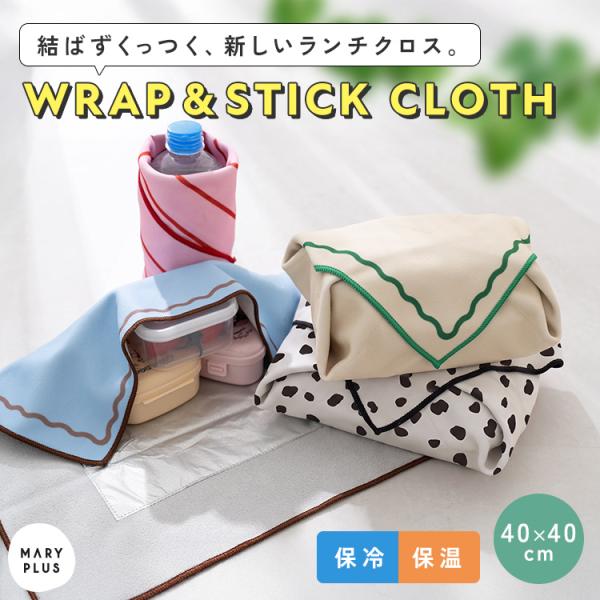 ランチクロス くっつく 保冷 お弁当包み おしゃれ 保温 保冷クロス 子ども 巻くだけ 洗える ペットボトル クロス 結露 水滴 対策 たたむ 結ぶ手間なし スープジャー 保温 缶 保冷 バナナ おにぎり テイクアウト ドリンク 折りたたみ傘