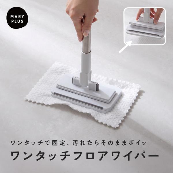 フロアワイパー ワンタッチ フローリングワイパー モップ ワンタッチ シート交換 触れない フローリング 掃除 床掃除 ホコリ掃除 髪の毛 ドライ ウウェット 様々な市販シート対応 水拭き 乾拭き トイレ掃除 雑巾 リビング キッチン