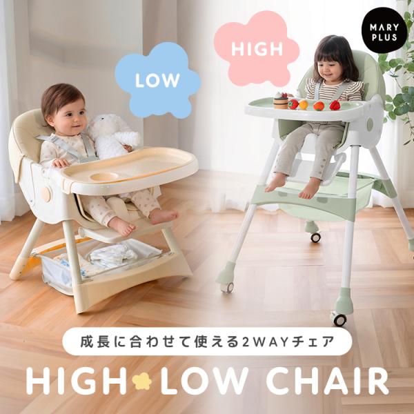【2WAY】 ベビーチェア 折りたたみ リクライニング 立ち上がり防止 ハイチェア ローチェア おしゃれ テーブル お食事 離乳食 5点式ベルト 椅子 ギフト プレゼント 誕生日 お祝い キャスター付き 収納ポケット 足置き クッション