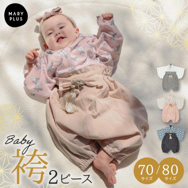 ■商品名ベビー 袴 セットアップ セパレート 赤ちゃん ベビー服■注意事項・本来の用途以外には使用しないでください。・お洗濯の際は、付属のリボンと飾り紐を取り外し、裏返して洗濯ネットをご使用ください。・タッセルとリボンは型崩れ防止のため、水...