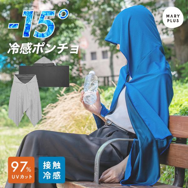■商品名冷感ポンチョ クール ケープ ポンチョ 即効冷感 水に濡らすだけ 振るたびに冷たくなる 長時間冷却 冷却 冷感 紫外線対策 熱中症対策 暑さ対策 UVカット 冷感アイテム 冷感タオル 冷感フードタオル■注意事項・本来の用途以外には使...