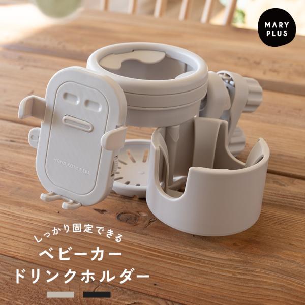 ■商品名ベビーカー ドリンクホルダー おしゃれ ギフト 出産祝い おでかけ 外出※直径23〜40mmのパイプに装着が可能。※ベビーカーのハンドルなどクッション性のあるものは約3cmまで。硬い素材のものは約2.5cmまで。上のクランプのみを使...