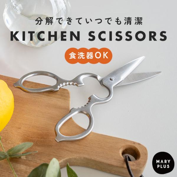 ■商品名キッチンバサミ 分解 ステンレス 食洗機 キッチンばさみ オールステンレス 食洗機対応 栓抜き フタ開け 軽量 ギフトプレゼント■注意事項・本来の用途以外には使用しないでください。・サビ防止のため、ハサミのジョイント部にグリスが付い...