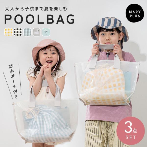 ■商品名プールバッグ 女の子 男の子 子供 キッズ 小学生 シンプル 巾着 防水ポーチ付き スイムバッグ スイミングバッグ ビニールバッグ ビーチバッグ クリアバッグ グレージュ 水着 水泳バッグ 公園 雨の日バッグ 水遊び 砂遊び■素材バ...