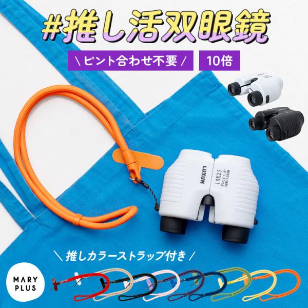 【選べる推しカラーストラップ】双眼鏡 ライブ フリーフォーカス 自動ピント コンサート オペラグラス スタジアム 10倍 ピント合わせ不要 ドーム スタンド アリーナ後方 フリーフォーカス メンバーカラー かわいい おしゃれ メンカラ