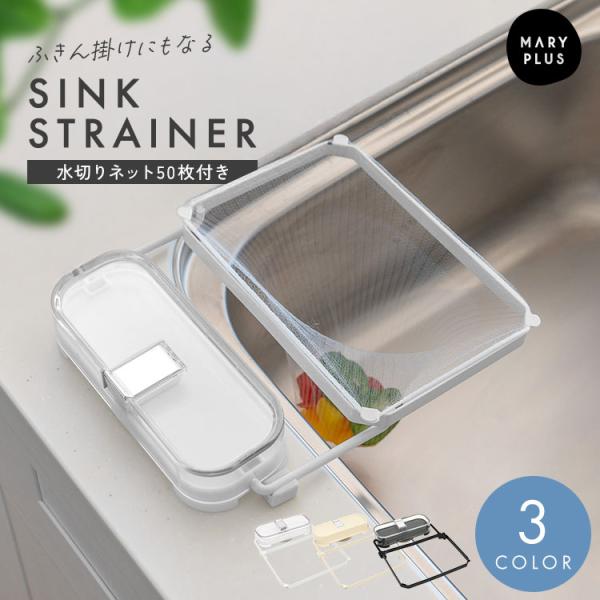 ■商品名三角コーナーいらず 浮かせる 貼り直し おしゃれ 本体 三角コーナー 折りたたみ 水切りネットホルダー シンク 水切りラック 吸盤式 水切りネット50枚付き■注意事項・取り付けには、フラットで台座が十分に収まる場所が必要です。ご購入...