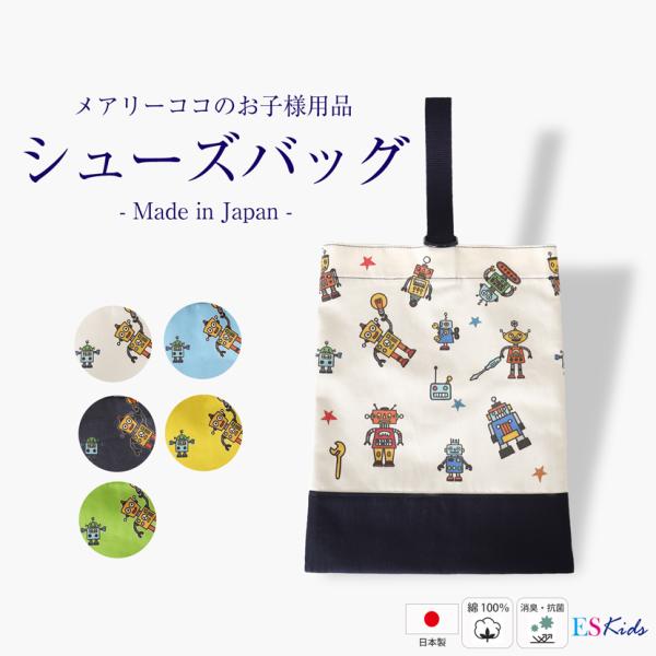 通園・通学や習い事にぴったり！日本製シューズバッグ！幼稚園・保育園・小学校などお子様の生活に欠かせないシューズバッグ。消臭・抗菌機能付きの嬉しい仕様です。  日本製 綿 綿100％ 消臭 抗菌 キッズ 子供 幼児 児童 年少 年中 年長 低...