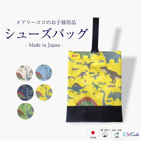 通園・通学や習い事にぴったり！日本製シューズバッグ！幼稚園・保育園・小学校などお子様の生活に欠かせないシューズバッグ。消臭・抗菌機能付きの嬉しい仕様です。  日本製 綿 綿100％ 消臭 抗菌 キッズ 子供 幼児 児童 年少 年中 年長 低...