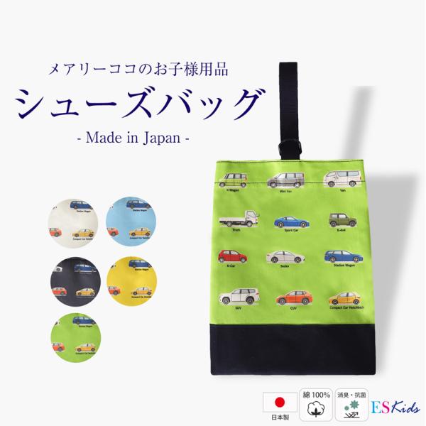 通園・通学や習い事にぴったり！日本製シューズバッグ！幼稚園・保育園・小学校などお子様の生活に欠かせないシューズバッグ。消臭・抗菌機能付きの嬉しい仕様です。  日本製 綿 綿100％ 消臭 抗菌 キッズ 子供 幼児 児童 年少 年中 年長 低...