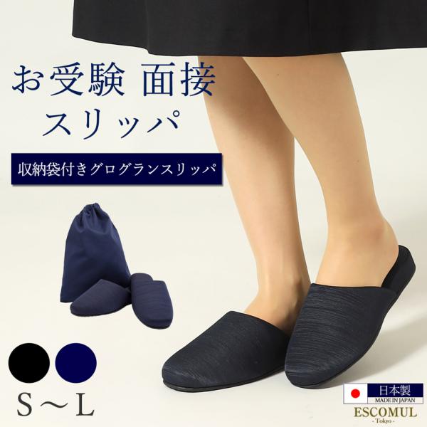 スリッパ お受験ママ 説明会 学校説明会 入園 入学 学校準備 合格 国産 女性用 レディース お受験 スリッパ収納袋 小物 スリッパ入れ 日本製 収納袋 室内履き 無地 紺 黒 授業参観 巾着 袋 母 入試 入学試験 お受験小物 濃紺スリッパ