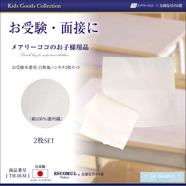 タオルハンカチ ハンカチ ミニタオル 入学準備 入園準備 学用品 小学校 保育園 幼稚園 子供用ハンカチ 雑貨 小物  2枚組 2セット お受験 持ち物 面接 学校説明会 白 ホワイト 日本製 国産 綿 コットン 綿100％