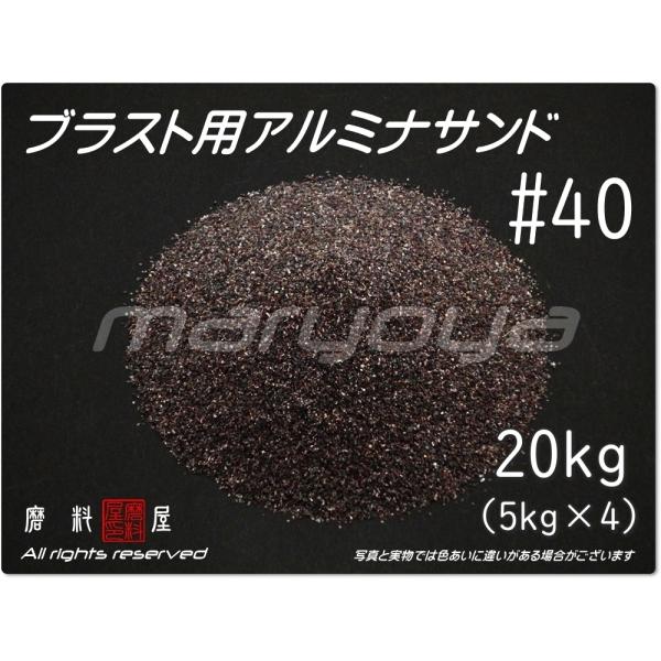 サンドブラスト用のアルミナメディア・アルミナサンドです。高い切削力と硬度、耐摩耗性に優れ、ブラスト処理で錆落し、塗装はがし、バリ取り、カーボンなど頑固な汚れの除去をするメディア・サンド・砂として最適です。（アルミナ・アルミナメディア・アルミ...