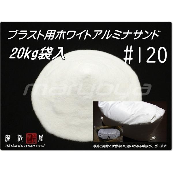 サンドブラスト用のホワイトアルミナメディア・ホワイトアルミナサンド（白色・WA）です。サンドブラスト用のアルミナメディアです。高い切削力と硬度に優れ、ブラスト処理で錆落し、塗装はがし、バリ取り、カーボンなど頑固な汚れの除去をするメディア・サ...